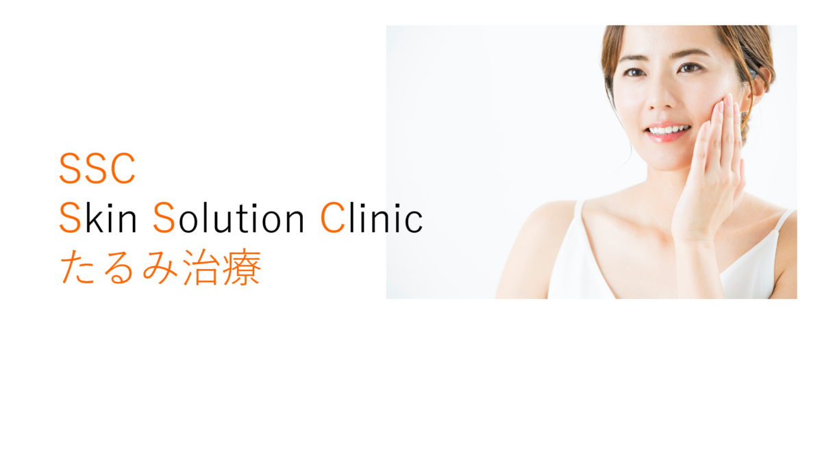 SSCたるみ治療 – 南青山 皮膚科｜スキンソリューションクリニック青山通り